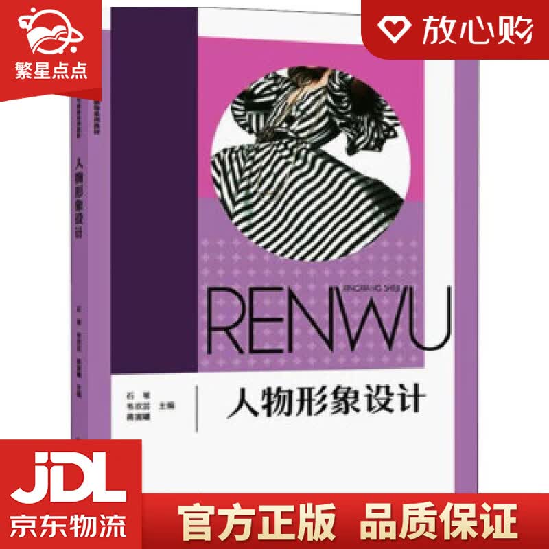 人物形象设计 石苇 西南大学出版社