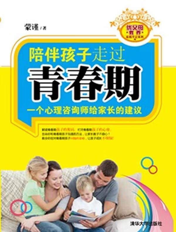 陪伴孩子走过青春期—一个心理咨询师给家长的建议