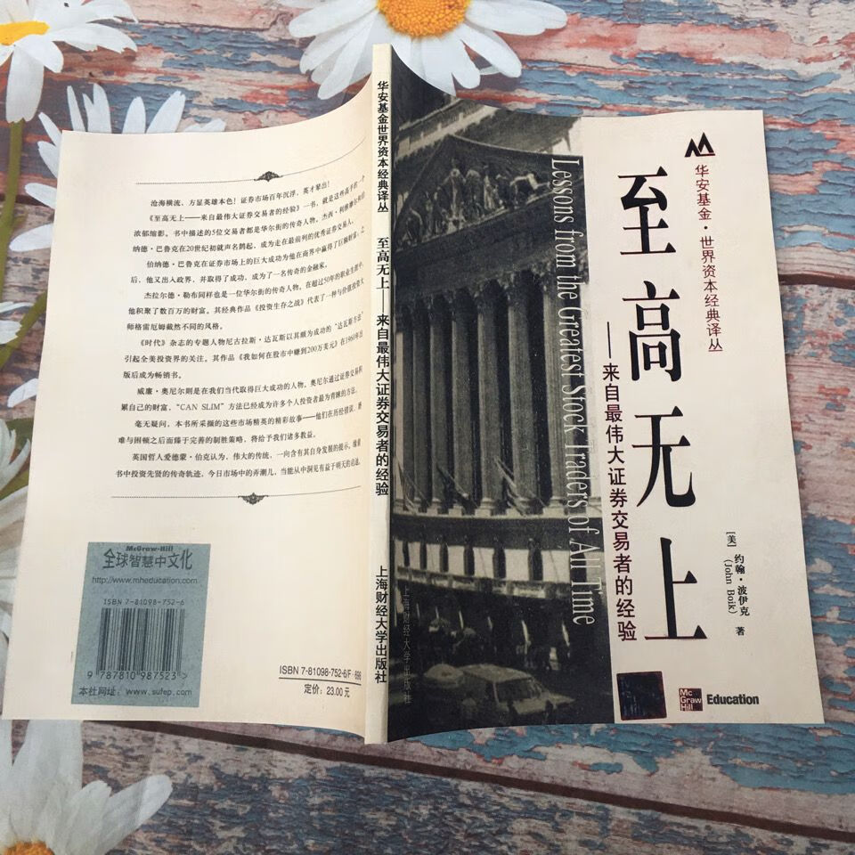 至高无上:来自证券交易者的经验 约翰波伊克 ,荣军 华安 荣军 华安