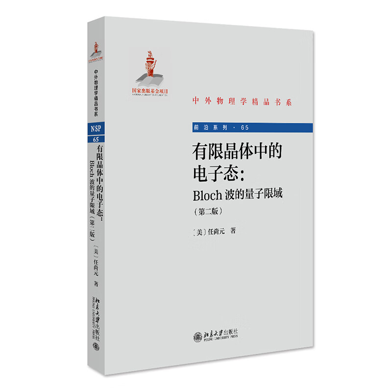 有限晶体中的电子态：Bloch波的量子限域(第二版)中外物理学精品书系