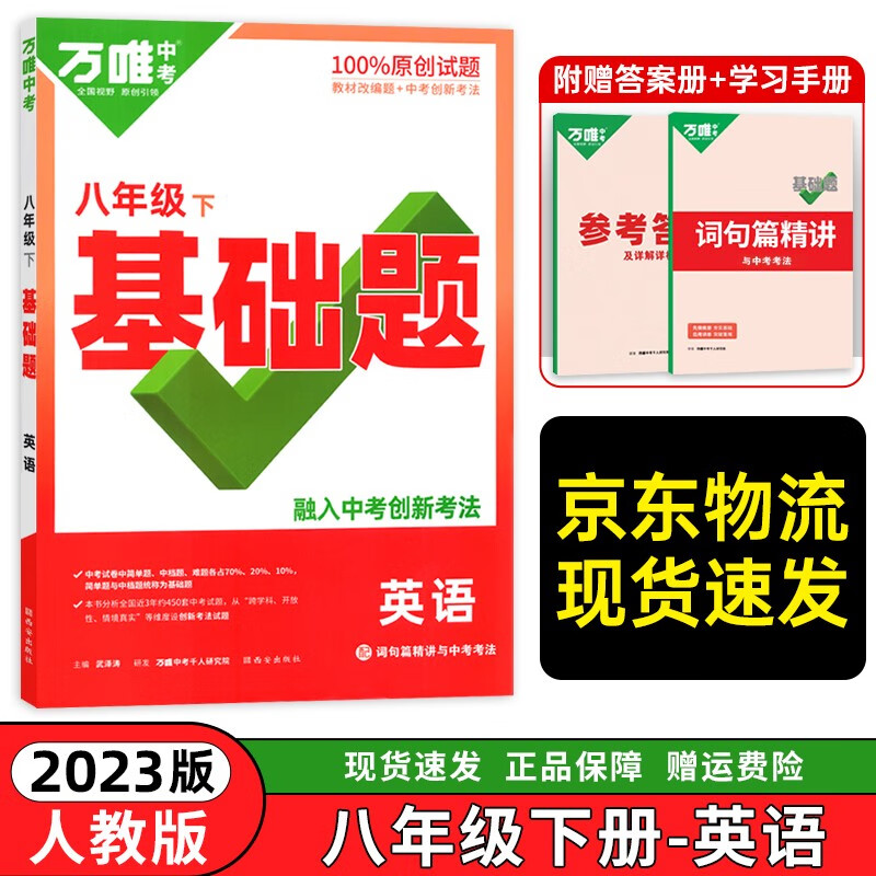 八年级科目自选】2024万唯八年级上下册万唯基础题语文数学英语物理人教版北师大华师沪科版全套 万维中考初二8上八上同步专项训练讲解练习册 下册英语