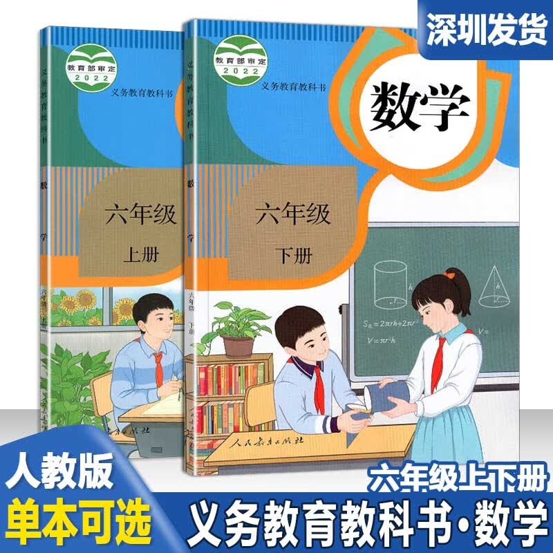 2023版 深圳小学数学书六年级上册下册数学书人教版义务教育教科书 6年级数学上下册 课本教材教科书学生用书单本套装可选 六年级上下册数学【2本套装】