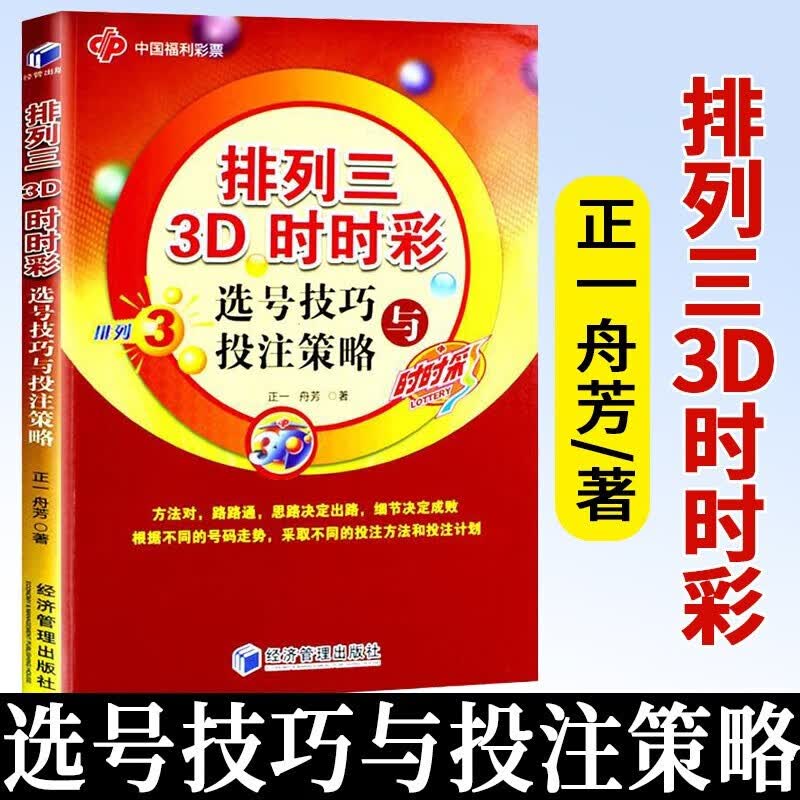 排列三3D选号技巧与投注策略 金融与投资 书籍 彩票技巧 中奖投注技巧宝典彩票书籍 Y