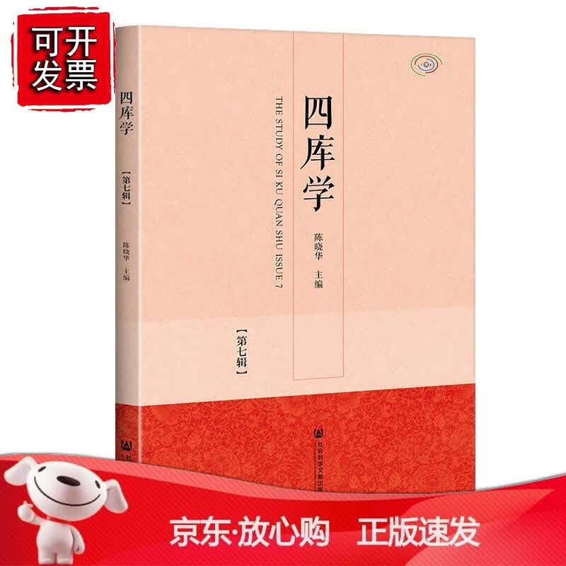 四库学（第七辑）