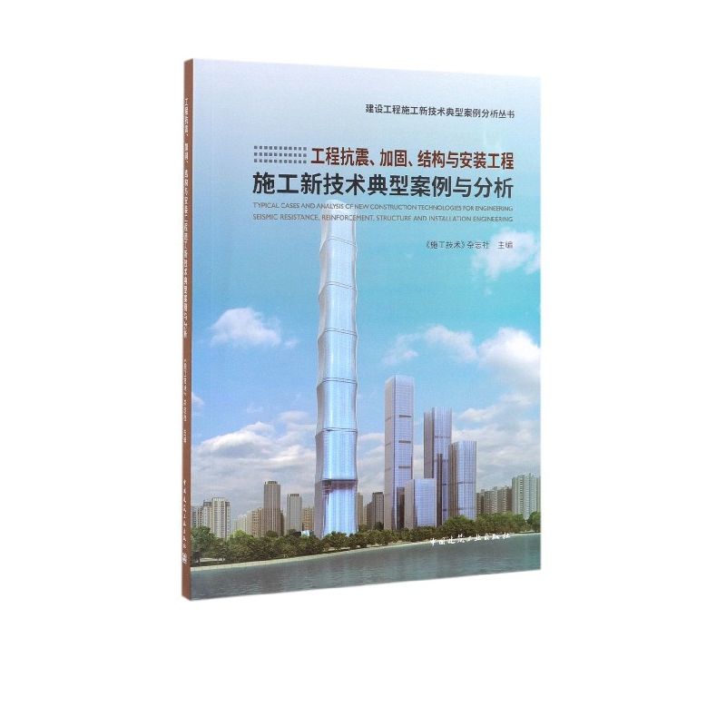 工程抗震加固结构与安装工程施工新技术典型案例与分析/建设工程施工新技术典型案例分