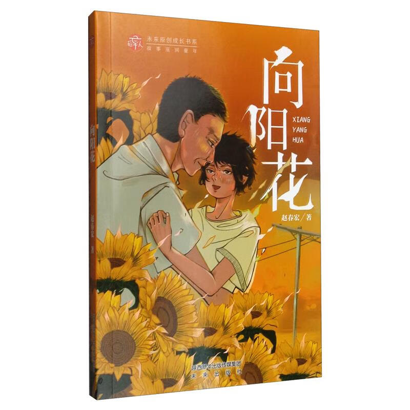 向阳花 9787541771415 未来出版社 赵春宏