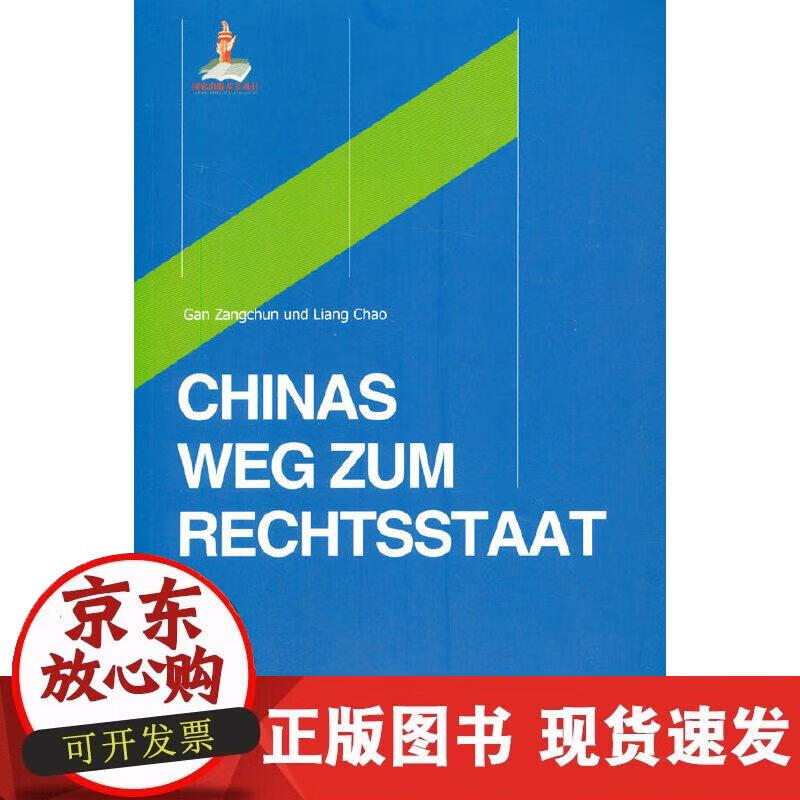 【现货】法治的中国道路（德文版）