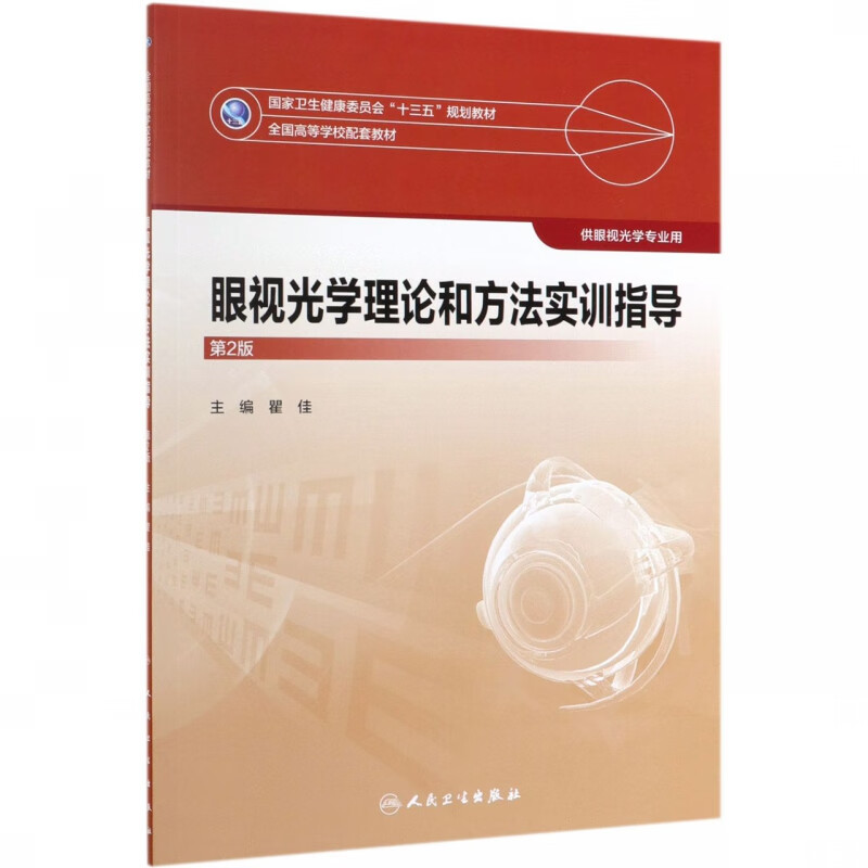 眼视光学理论和方法实训指导(供眼视光学专业用第2版全国高等学校配套教材)