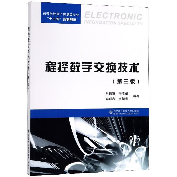 程控数字交换技术(第3版高等学校电子信息类专业十三五规划教材)