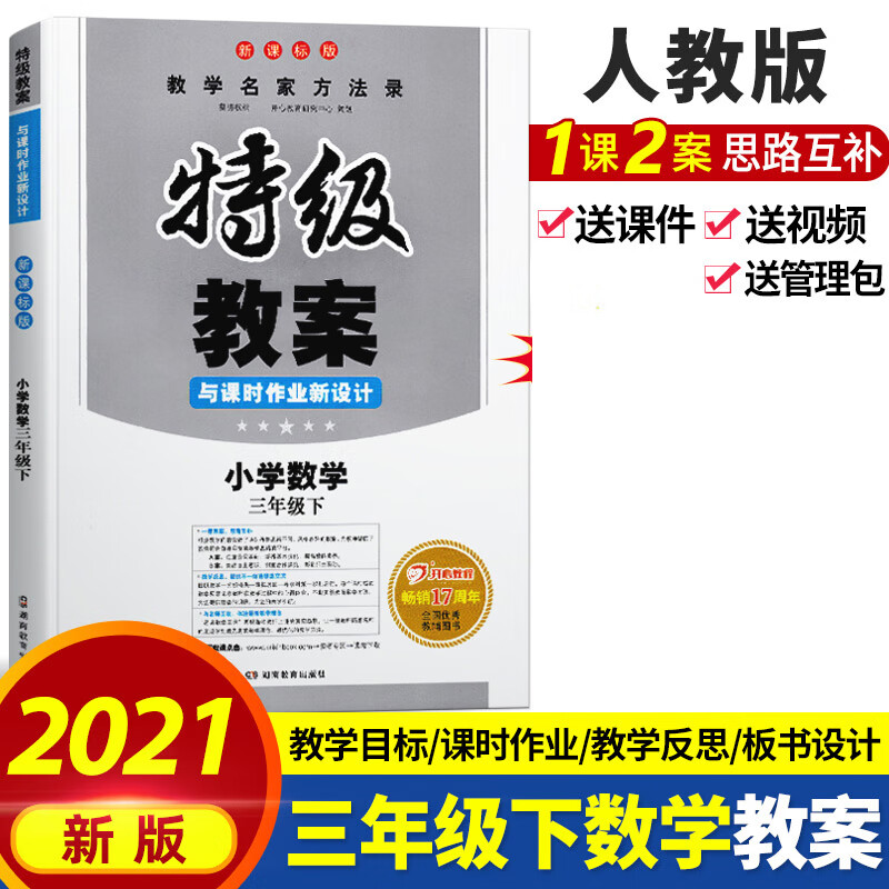 2023版特级教案数学一二三四五六年级上下册人教版小学123456年级上下数学教师招聘资格备课教参用书教材全解 三年级下册 数学【人教版】 小学通用