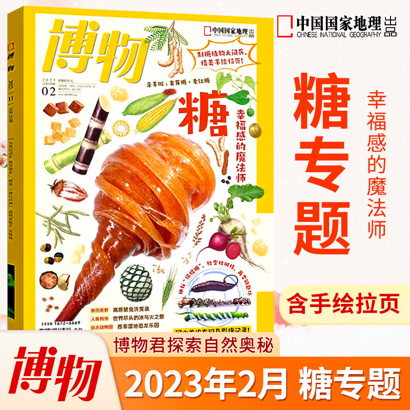 博物杂志2023年增刊/8/7/6月总第235/234期蜗牛专题 水军凶猛 5/4/3/2/1月 恐龙/燕子/河豚/糖/兔子专辑 中国国家地理出品青少年儿童图书科普期刊 博物2023年2月 糖专题