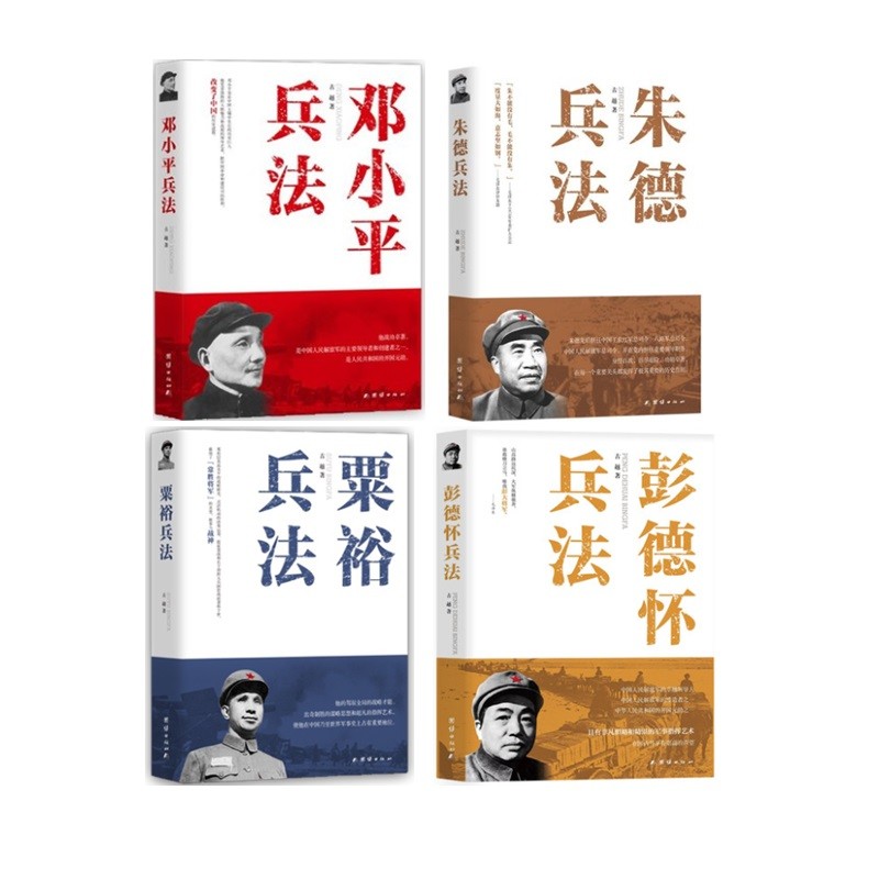 套4册邓小平兵法+朱德兵法+彭德怀兵法+粟裕兵法