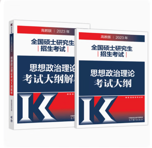 现货包邮 高教版2023年考研政治大纲+考研政治大纲解析 考研政治红宝书思想政治理论考试大纲考试解析