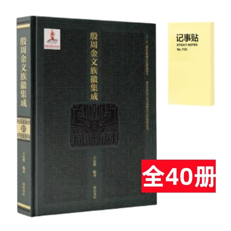 殷周金文族徽集成 全40册+记事便签1本