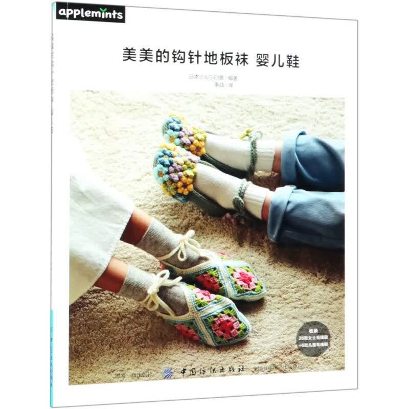 美美的钩针地板袜婴儿鞋