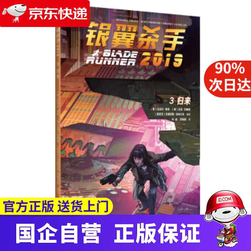 银翼杀手2019：第三卷 归来 [美]迈克尔·格林,[美]迈克·约翰逊著,[美]迈克尔·格林（美）迈