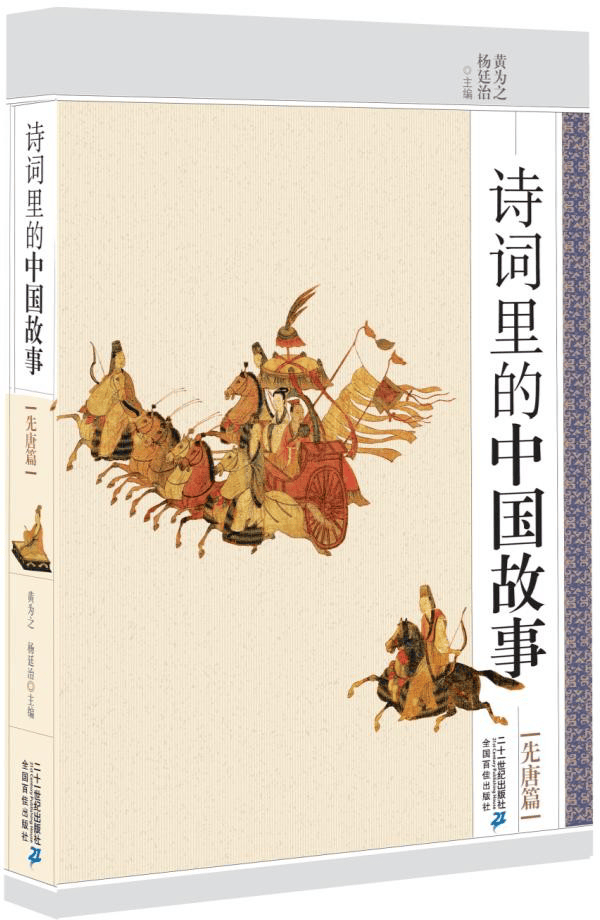 诗词里的中国故事·先唐篇