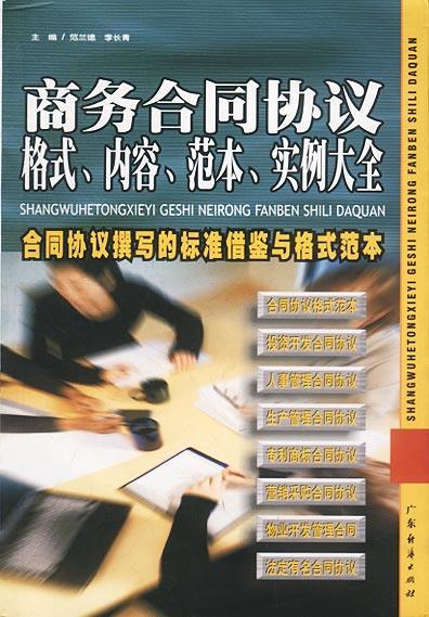 商务合同协议格式内容范本实例大全【精选】