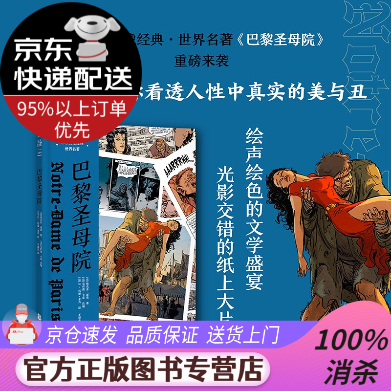 【系列自选】巴黎圣母院+红与黑+战争与和平+罪与罚+堂吉诃德：未读图像经典·世界名著（套装5册） 巴黎圣母院