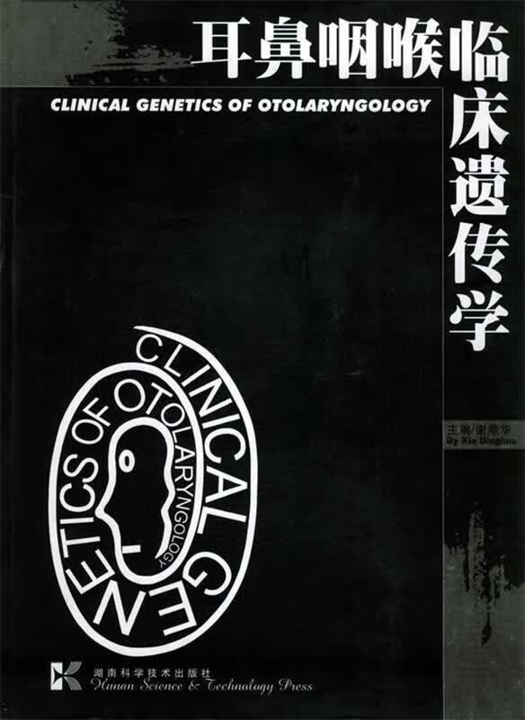 耳鼻咽喉临床遗传学 谢鼎华 主编 湖南科技出版社