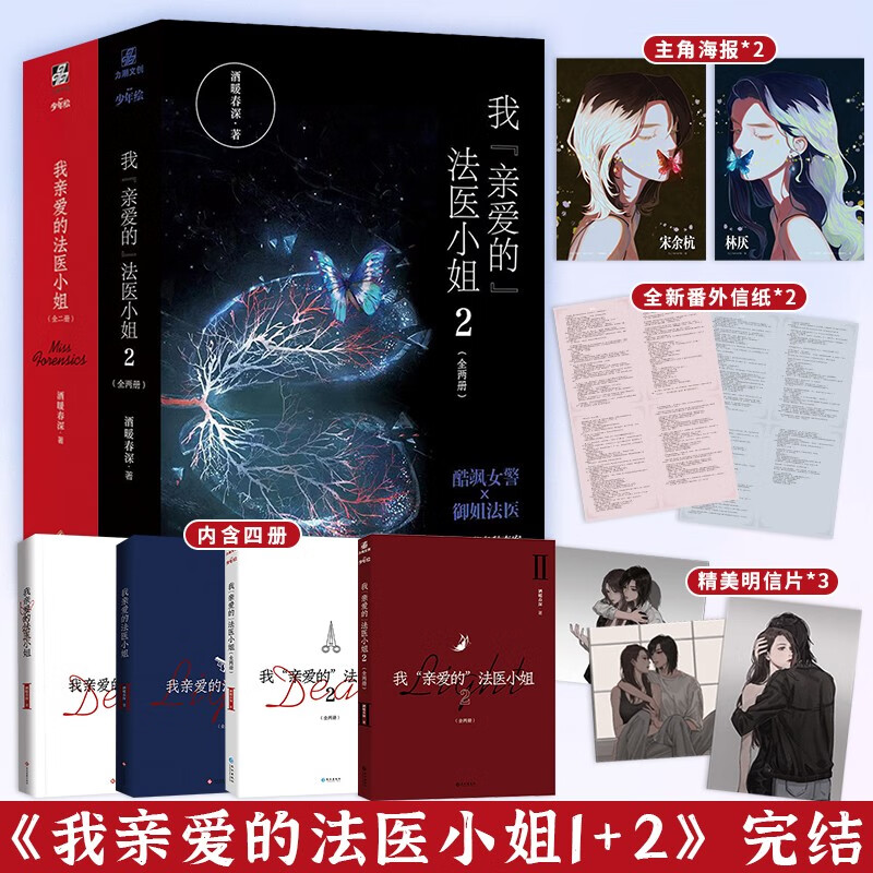 现货 我亲爱的法医小姐1+2完结篇全四册 酒暖春深著 晋江超人气双女主刑侦悬疑小说 青春文学畅销书