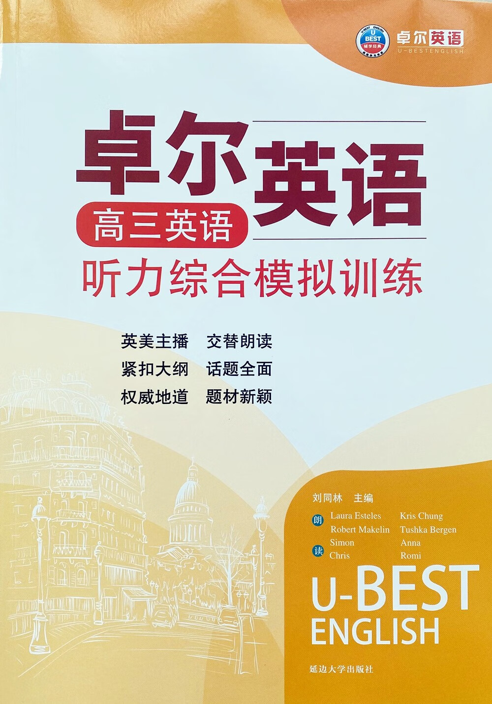 2024新版本 卓尔英语 高三英语 听力综合模拟训练