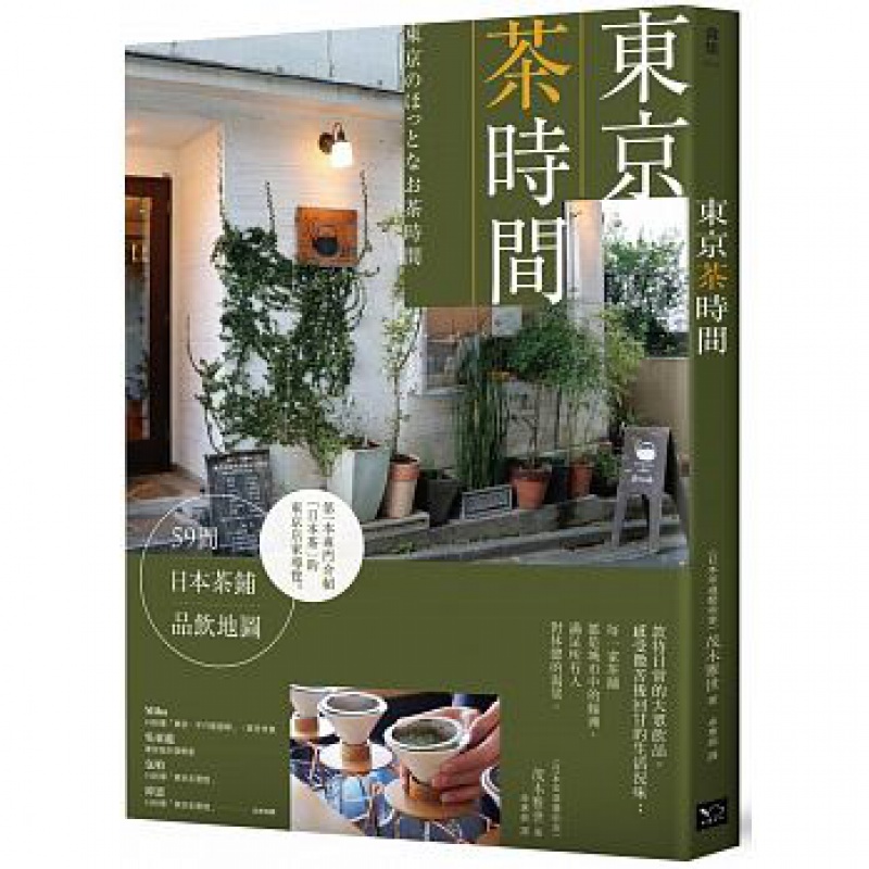 台版 东京茶时间 59间日本茶铺品饮地图生活