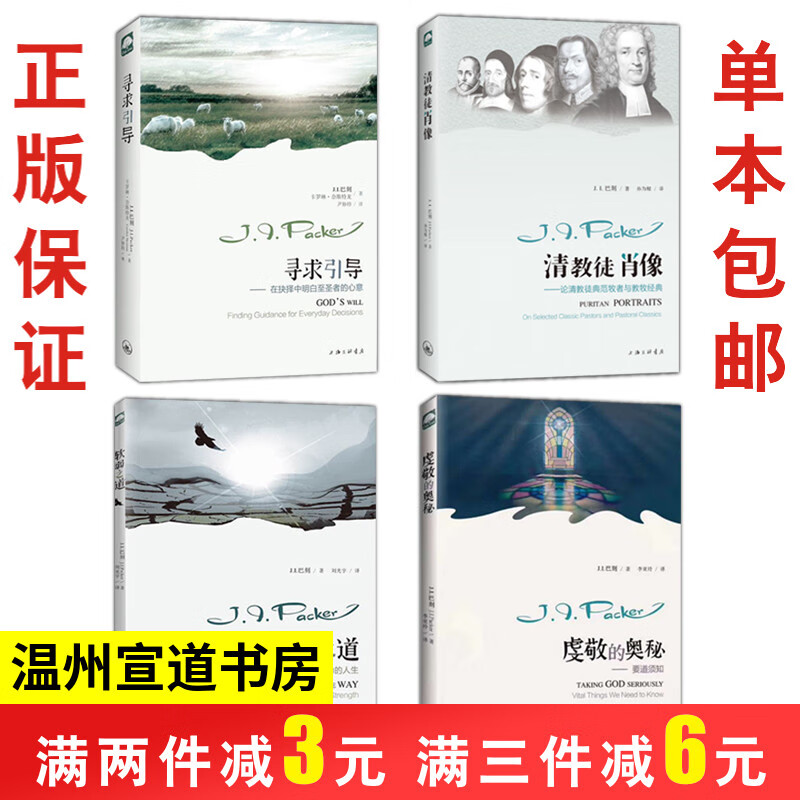巴刻作品四种：寻求引导、清教徒肖像、虔敬的奥秘、软弱之道