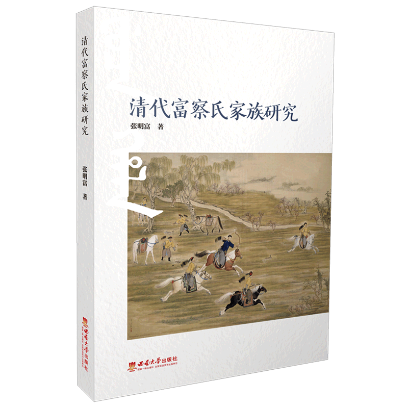 清代富察氏家族研究