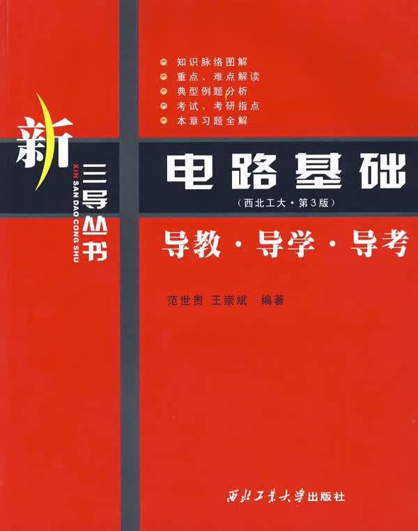 电路基础 范世贵,王崇斌 编著【书】