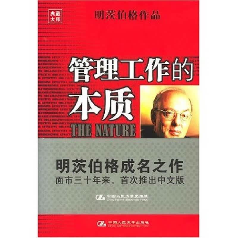 管理工作的本质 [加拿大]亨利·明茨【好书，下单速发】