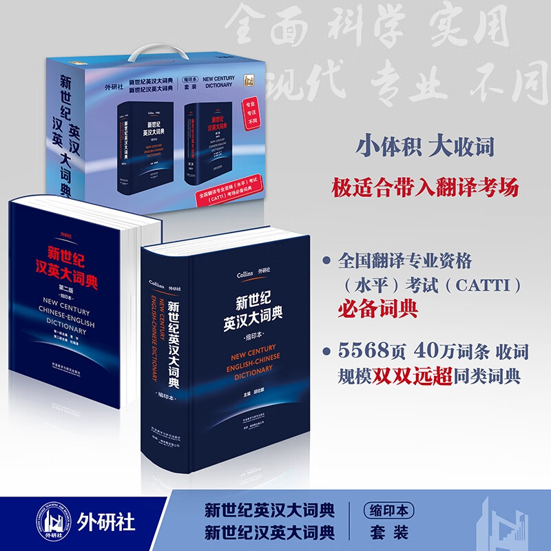外研社新世纪英汉汉英大词典（缩印本套装）全国翻译资格水平考试CATTI词典 陆谷孙英汉 陆谷孙英汉