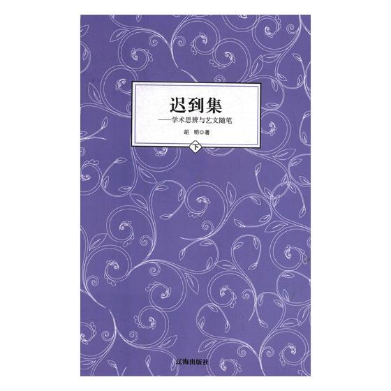 迟到集/社会科学/书籍