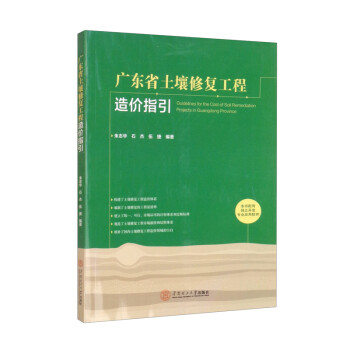 广东省土壤修复工程造价指引 朱志华,石杰,伍捷 华南理工大学出版社 9787562368182