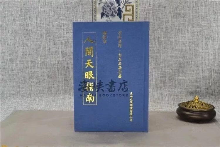 人间天眼指南增订本精装演本 东西