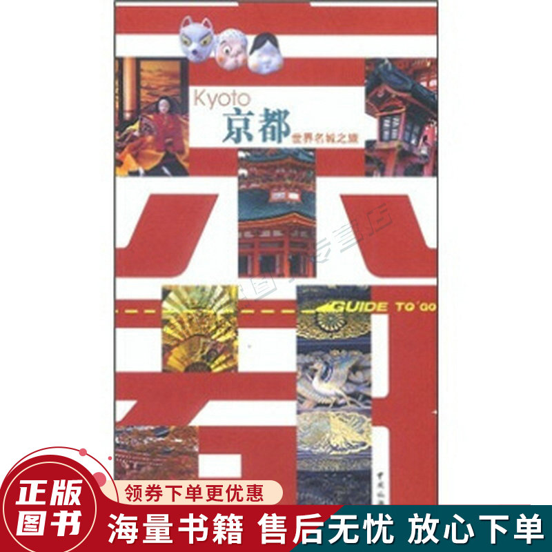 世界名城之旅：京都