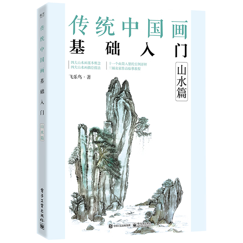 传统中国画基础入门(山水篇)