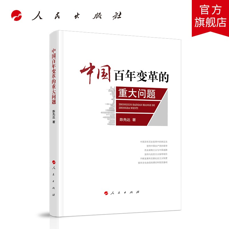 中国百年变革的重大问题
