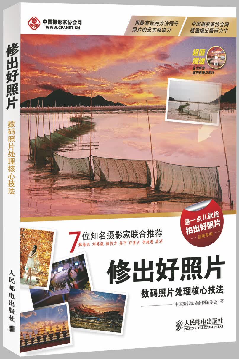 修出好照片 中国摄影家协会网编委会 著