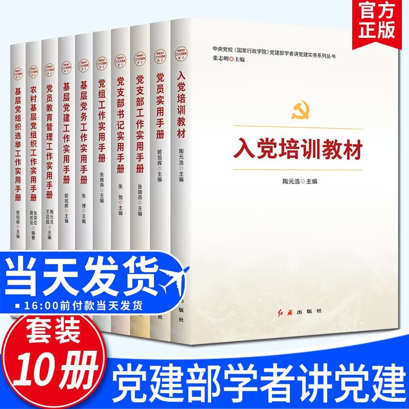 2023版 中央党校（国家行政学院）党建部学者讲党建实务系列丛书 （套装全10册）红旗出版社 基层党建党务工作实用手册 党支部书记工作实用手册 党员教育管理工作入党培训教材