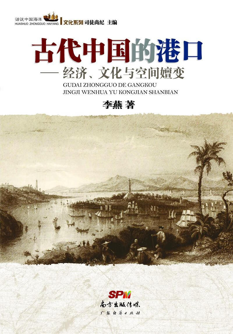 古代中国的港口:经济、文化与空间嬗变李燕广东经济出版社9787545435252 历史书籍