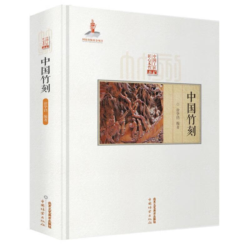中国竹刻徐华铛工艺社