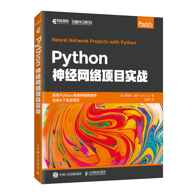 Python神经网络项目实战（异步图书出品）