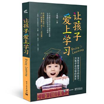让孩子爱上学习