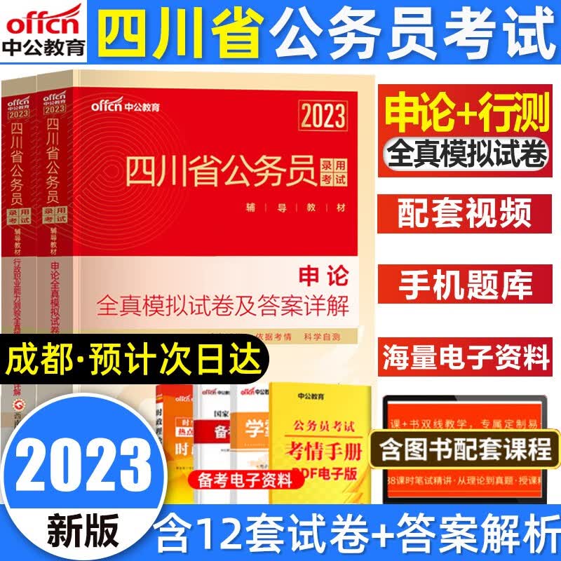 中公教育四川省公务员考试2023年申论行测教材省考申论行政职业能力测验教材历年真题试卷专项题库全套 （申论+行测）模拟
