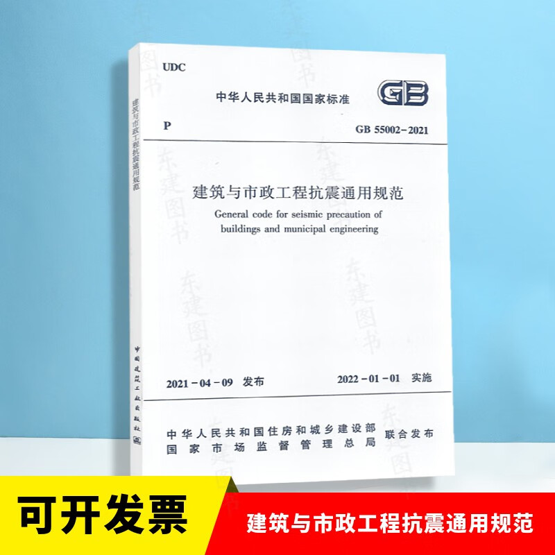 建筑与市政工程抗震通用规范GB55002-2021