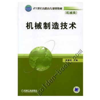 机械制造技术 庞建跃 机械工业出版社