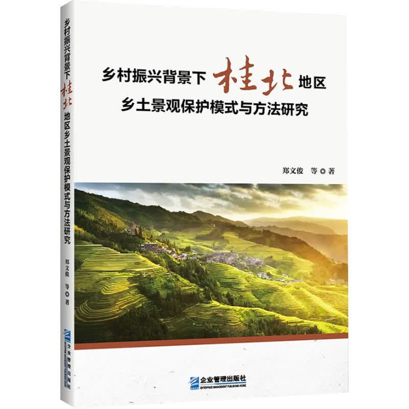 乡村振兴背景下桂北地区乡土景观保护模式与方法研究 郑文俊 等 书籍 图书