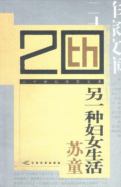 另一种妇女生活 苏童著