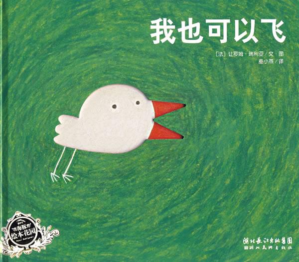 我也可以飞 (法)让罗姆·瑞利亚 文图,麦小燕译
